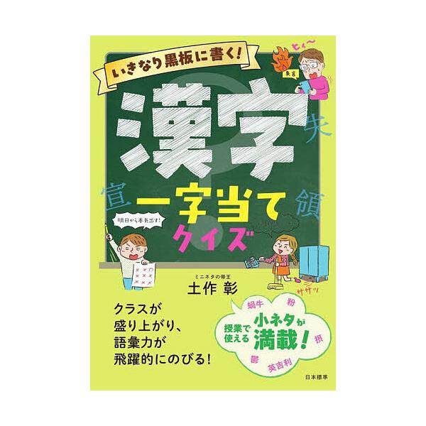 ※商品画像はイメージや仮デザインが含まれている場合があります。帯の有無など実際と異なる場合があります。著:土作彰出版社:日本標準発売日:2026年03月キーワード:いきなり黒板に書く！漢字一字当てクイズ土作彰 いきなりこくばんにかくかんじい...
