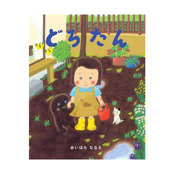※商品画像はイメージや仮デザインが含まれている場合があります。帯の有無など実際と異なる場合があります。さく:あいはらななえ出版社:日本標準発売日:2026年06月シリーズ名等:あのねブックスキーワード:どろたんあいはらななえ どろたんあのね...
