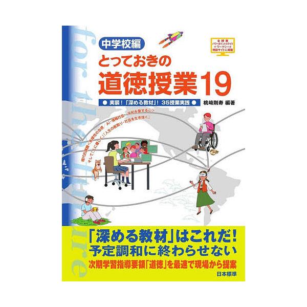 ※商品画像はイメージや仮デザインが含まれている場合があります。帯の有無など実際と異なる場合があります。出版社:日本標準発売日:2026年08月キーワード:とっておきの道徳授業中学校編１９ とつておきのどうとくじゆぎよう１９ トツテオキノドウ...