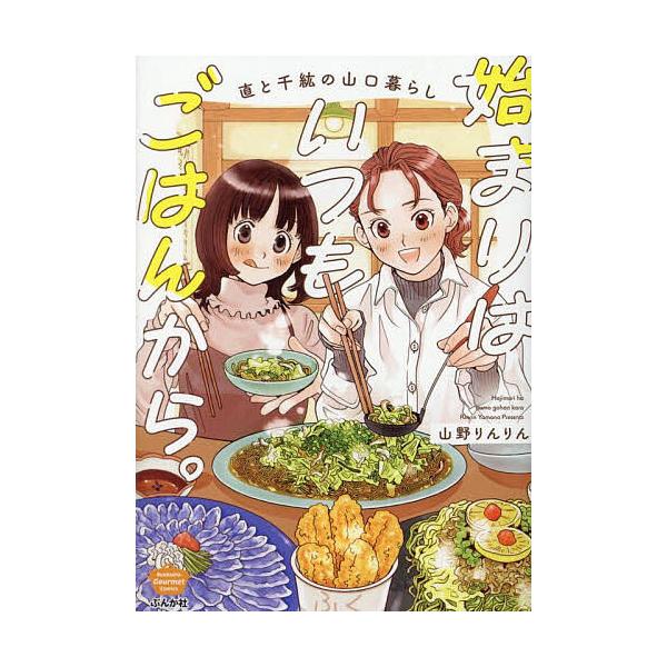 ※商品画像はイメージや仮デザインが含まれている場合があります。帯の有無など実際と異なる場合があります。著:山野りんりん出版社:ぶんか社発売日:2025年03月シリーズ名等:BUNKASHA COMICSキーワード:始まりはいつもごはんから。...