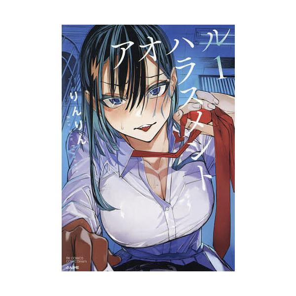 ※商品画像はイメージや仮デザインが含まれている場合があります。帯の有無など実際と異なる場合があります。出版社:ぶんか社発売日:2025年03月シリーズ名等:RK COMICS COMIC Doopキーワード:アオハルハラスメント１ 漫画 マ...