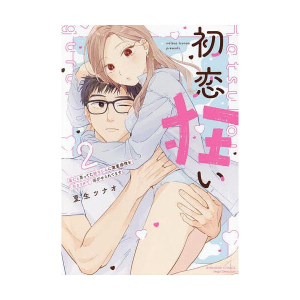 ※商品画像はイメージや仮デザインが含まれている場合があります。帯の有無など実際と異なる場合があります。出版社:ぶんか社発売日:2025年03月シリーズ名等:ぶんか社コミックス Sgirl Sele巻数:2巻キーワード:初恋狂い弟だと思ってた...