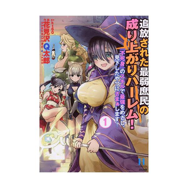 ※商品画像はイメージや仮デザインが含まれている場合があります。帯の有無など実際と異なる場合があります。出版社:ぶんか社発売日:2025年04月シリーズ名等:RK COMICS COMIC異世界ハー巻数:1巻キーワード:追放された最弱庶民の成...