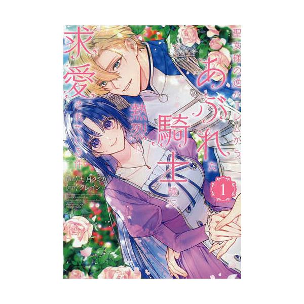出版社:ぶんか社発売日:2025年06月シリーズ名等:ぶんか社コミックス PRIMO COMI巻数:1巻キーワード:聖女様の逆ハーレムからあぶれた騎士様１ 漫画 マンガ まんが せいじよさまのぎやくはーれむからあぶれたきしさまに セイジヨサ...