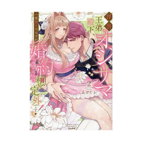 ※商品画像はイメージや仮デザインが含まれている場合があります。帯の有無など実際と異なる場合があります。出版社:ぶんか社発売日:2025年05月シリーズ名等:ぶんか社コミックス Sgirl Sele巻数:2巻キーワード:拝啓オジサマ王弟殿下、...