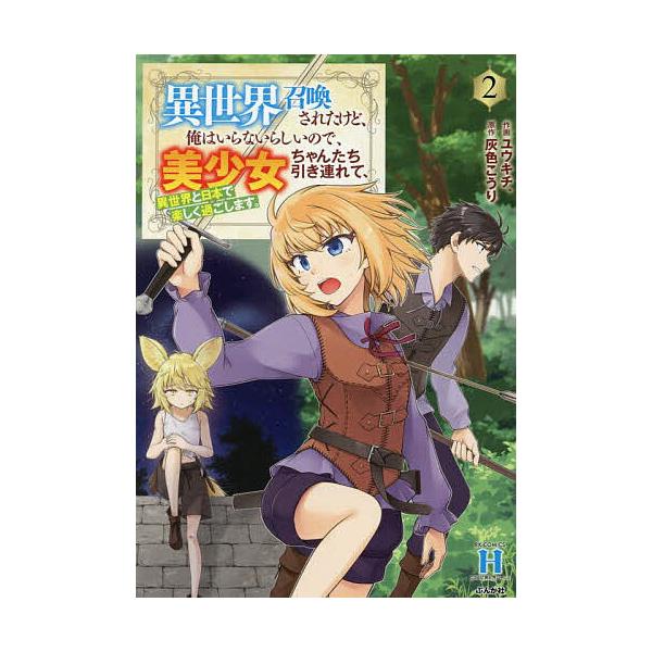 ※商品画像はイメージや仮デザインが含まれている場合があります。帯の有無など実際と異なる場合があります。出版社:ぶんか社発売日:2025年05月シリーズ名等:RK COMICS COMIC異世界ハーキーワード:異世界召喚されたけど、俺はいらな...