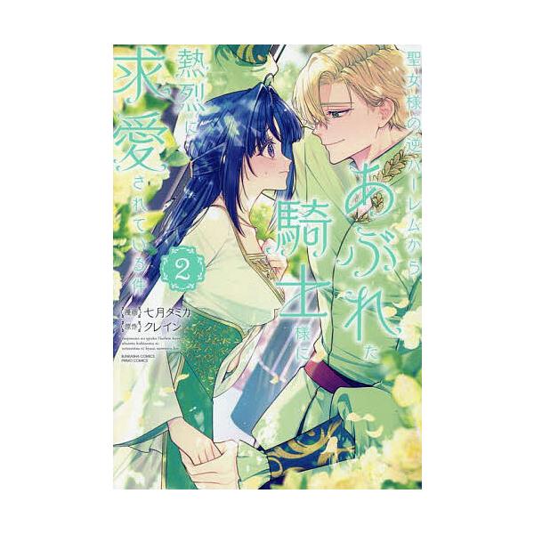 出版社:ぶんか社発売日:2025年07月シリーズ名等:ぶんか社コミックス PRIMO COMI巻数:2巻キーワード:聖女様の逆ハーレムからあぶれた騎士様２ 漫画 マンガ まんが せいじよさまのぎやくはーれむからあぶれたきしさまに セイジヨサ...