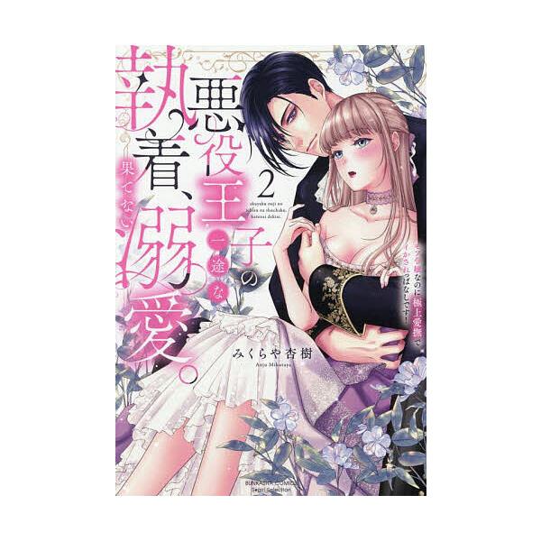 ※商品画像はイメージや仮デザインが含まれている場合があります。帯の有無など実際と異なる場合があります。出版社:ぶんか社発売日:2025年07月シリーズ名等:ぶんか社コミックス Sgirl Sele巻数:2巻キーワード:悪役王子の一途な執着、...