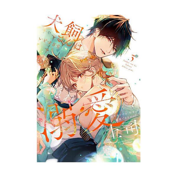 ※商品画像はイメージや仮デザインが含まれている場合があります。帯の有無など実際と異なる場合があります。出版社:ぶんか社発売日:2025年08月シリーズ名等:ぶんか社コミックス Sgirl Sele巻数:3巻キーワード:犬飼さんは隠れ溺愛上司...