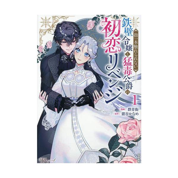 漫画:群青街　原作:猪谷かなめ出版社:ぶんか社発売日:2025年09月シリーズ名等:BK COMICS fキーワード:指一本触れられない鉄壁令嬢と猛毒公爵の初恋リベンジ１群青街猪谷かなめ 漫画 マンガ まんが ゆびいつぽんふれられないてつぺ...
