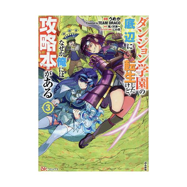 漫画:うめか　原作:塔ノ沢渓一出版社:ぶんか社発売日:2025年09月シリーズ名等:BK COMICS巻数:3巻キーワード:ダンジョン学園の底辺に転生したけど、なぜか俺には攻略本がある３うめか塔ノ沢渓一 漫画 マンガ まんが だんじよんがく...