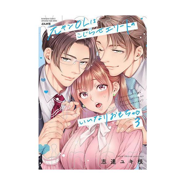 ※商品画像はイメージや仮デザインが含まれている場合があります。帯の有無など実際と異なる場合があります。出版社:ぶんか社発売日:2025年09月シリーズ名等:ぶんか社コミックスキーワード:元ヤンOLはこじらせエリートのいいな３ 漫画 マンガ ...