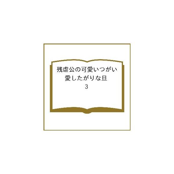 【発売日：2026年02月17日】※商品画像はイメージや仮デザインが含まれている場合があります。帯の有無など実際と異なる場合があります。出版社:ぶんか社発売日:2026年02月17日シリーズ名等:ぶんか社コミックス Sgirl Seleキー...