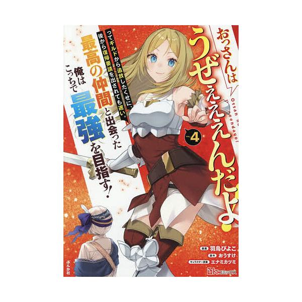 ※商品画像はイメージや仮デザインが含まれている場合があります。帯の有無など実際と異なる場合があります。漫画:羽鳥ぴよこ　原作:おうすけ出版社:ぶんか社発売日:2025年12月シリーズ名等:BK COMICS巻数:4巻キーワード:おっさんはう...