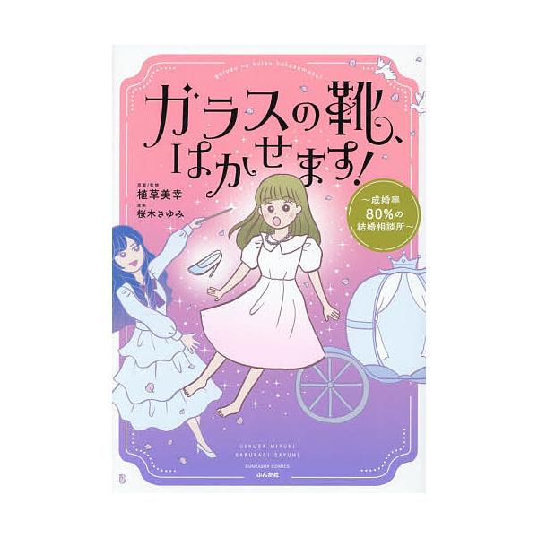 ※商品画像はイメージや仮デザインが含まれている場合があります。帯の有無など実際と異なる場合があります。原案:植草美幸　漫画:監修桜木さゆみ出版社:ぶんか社発売日:2026年02月シリーズ名等:BUNKASHA COMICSキーワード:ガラス...