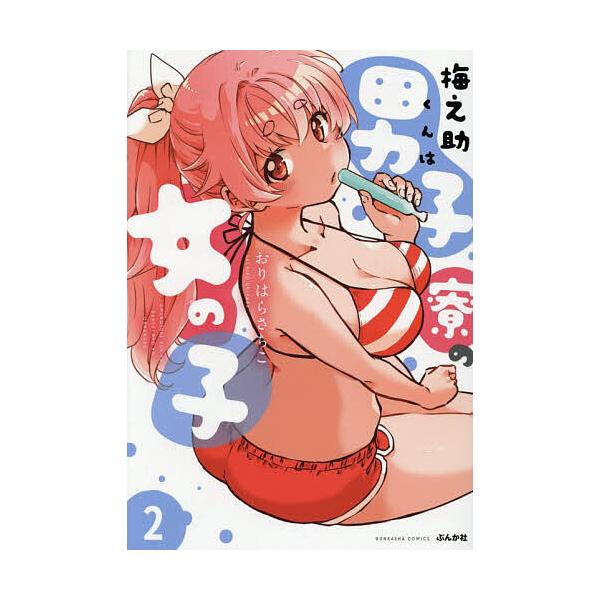 ※商品画像はイメージや仮デザインが含まれている場合があります。帯の有無など実際と異なる場合があります。出版社:ぶんか社発売日:2026年01月シリーズ名等:ぶんか社コミックス巻数:2巻キーワード:梅之助くんは男子寮の女の子２ 漫画 マンガ ...