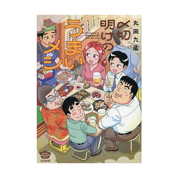 ※商品画像はイメージや仮デザインが含まれている場合があります。帯の有無など実際と異なる場合があります。著:丸岡九蔵出版社:ぶんか社発売日:2026年05月シリーズ名等:Bunkasha Gourmet Comicsキーワード:〆切明けのうま...