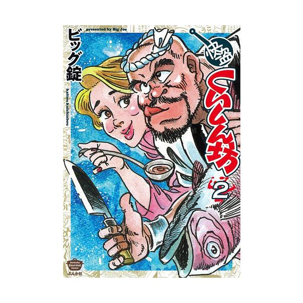 ※商品画像はイメージや仮デザインが含まれている場合があります。帯の有無など実際と異なる場合があります。著:ビッグ錠出版社:ぶんか社発売日:2026年04月シリーズ名等:Bunkasha Gourmet Comics巻数:2巻キーワード:快盗...