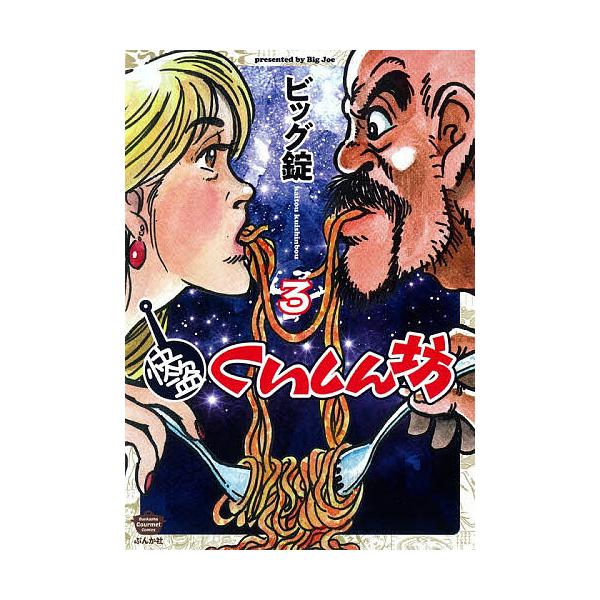 ※商品画像はイメージや仮デザインが含まれている場合があります。帯の有無など実際と異なる場合があります。著:ビッグ錠出版社:ぶんか社発売日:2026年04月シリーズ名等:Bunkasha Gourmet Comics巻数:3巻キーワード:快盗...