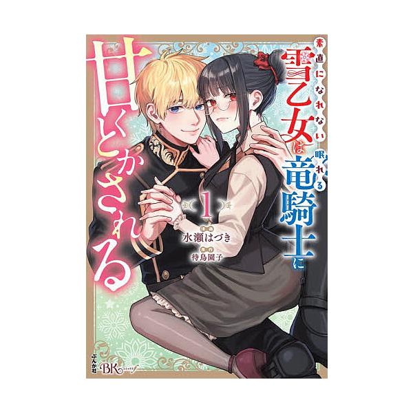 ※商品画像はイメージや仮デザインが含まれている場合があります。帯の有無など実際と異なる場合があります。漫画:水瀬はづき　原作:待鳥園子出版社:ぶんか社発売日:2026年04月シリーズ名等:BK COMICS fキーワード:素直になれない雪乙...