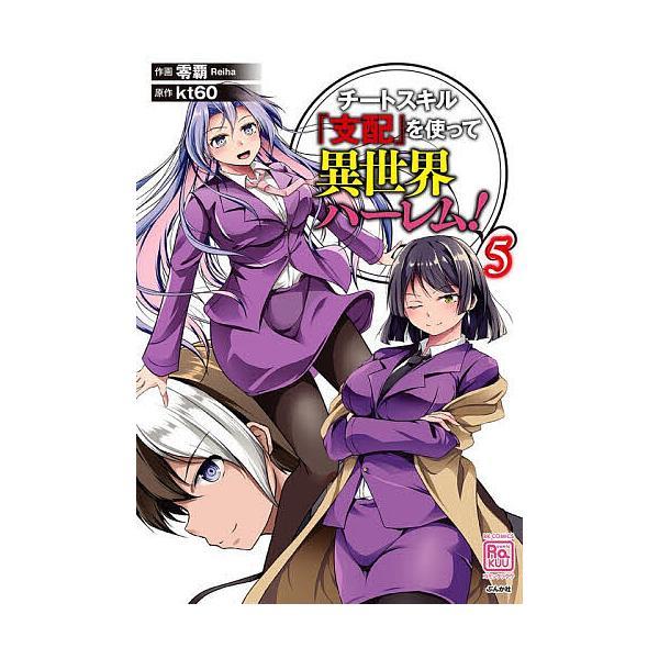 ※商品画像はイメージや仮デザインが含まれている場合があります。帯の有無など実際と異なる場合があります。出版社:ぶんか社発売日:2026年03月シリーズ名等:RK COMICS COMIC RAKUキーワード:チートスキル『支配』を使って異世...