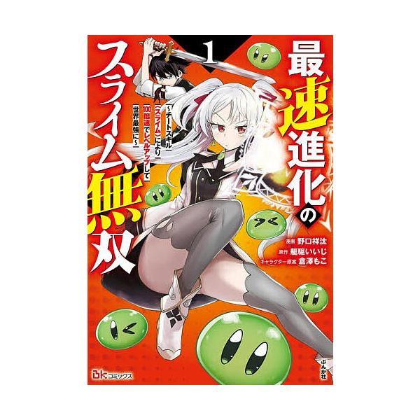 ※商品画像はイメージや仮デザインが含まれている場合があります。帯の有無など実際と異なる場合があります。漫画:野口祥汰　原作:艇駆いいじ出版社:ぶんか社発売日:2026年04月シリーズ名等:BK COMICSキーワード:最速進化のスライム無双...