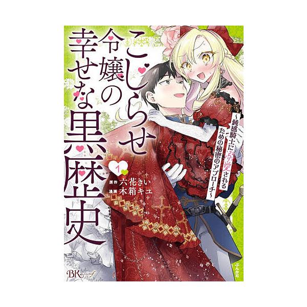 ※商品画像はイメージや仮デザインが含まれている場合があります。帯の有無など実際と異なる場合があります。漫画:木箱キユ　原作:六花きい出版社:ぶんか社発売日:2026年05月シリーズ名等:BK COMICS fキーワード:こじらせ令嬢の幸せな...