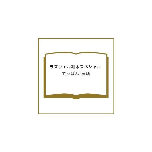 【発売日：2026年04月20日】※商品画像はイメージや仮デザインが含まれている場合があります。帯の有無など実際と異なる場合があります。出版社:ぶんか社発売日:2026年04月20日シリーズ名等:ぶんか社コミックスキーワード:ラズウェル細木...