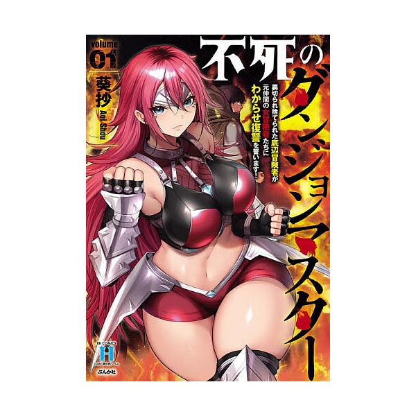 ※商品画像はイメージや仮デザインが含まれている場合があります。帯の有無など実際と異なる場合があります。出版社:ぶんか社発売日:2026年04月シリーズ名等:RK COMICS COMIC異世界ハーキーワード:不死のダンジョンマスター裏切られ...