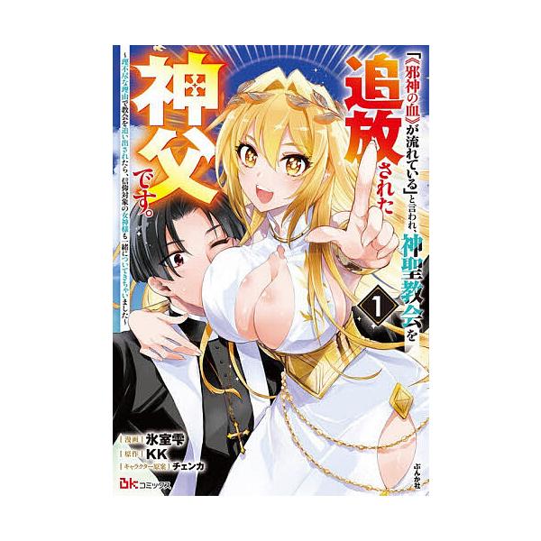 ※商品画像はイメージや仮デザインが含まれている場合があります。帯の有無など実際と異なる場合があります。漫画:氷室雫　原作:KK出版社:ぶんか社発売日:2026年07月シリーズ名等:BK COMICSキーワード:「《邪神の血》が流れている」と...