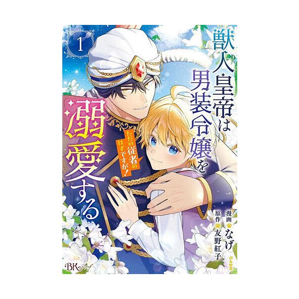 ※商品画像はイメージや仮デザインが含まれている場合があります。帯の有無など実際と異なる場合があります。漫画:なげ　原作:友野紅子出版社:ぶんか社発売日:2026年07月シリーズ名等:BK COMICS fキーワード:獣人皇帝は男装令嬢を溺愛...