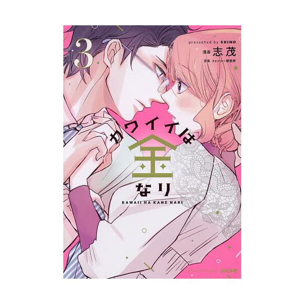 ※商品画像はイメージや仮デザインが含まれている場合があります。帯の有無など実際と異なる場合があります。出版社:ぶんか社発売日:2026年06月シリーズ名等:ぶんか社コミックス巻数:3巻キーワード:カワイイは金なり３ 漫画 マンガ まんが か...