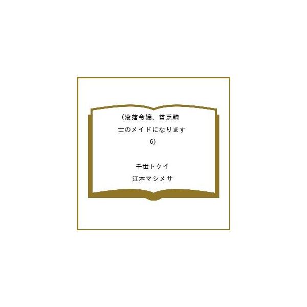 【発売日：2026年09月18日】※商品画像はイメージや仮デザインが含まれている場合があります。帯の有無など実際と異なる場合があります。千世トケイ　江本マシメサ出版社:ぶんか社発売日:2026年09月18日シリーズ名等:BKコミックスfキー...