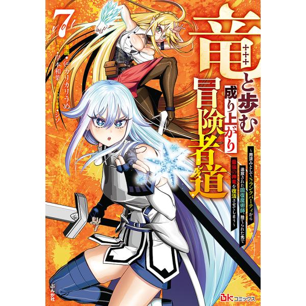 【発売日：2026年09月04日】※商品画像はイメージや仮デザインが含まれている場合があります。帯の有無など実際と異なる場合があります。出版社:ぶんか社発売日:2026年09月04日シリーズ名等:BKコミックスキーワード:竜と歩む成り上がり...