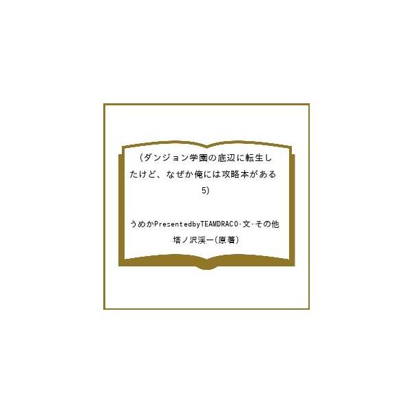 【発売日：2026年09月04日】※商品画像はイメージや仮デザインが含まれている場合があります。帯の有無など実際と異なる場合があります。うめかPresentedbyTEAMDRACO・文・その他　原著:塔ノ沢渓一出版社:ぶんか社発売日:20...