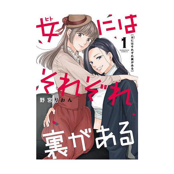 ※商品画像はイメージや仮デザインが含まれている場合があります。帯の有無など実際と異なる場合があります。出版社:ぶんか社発売日:2026年08月シリーズ名等:ぶんか社コミックス orSiS COMIキーワード:女にはそれぞれ裏がある１ 漫画 ...