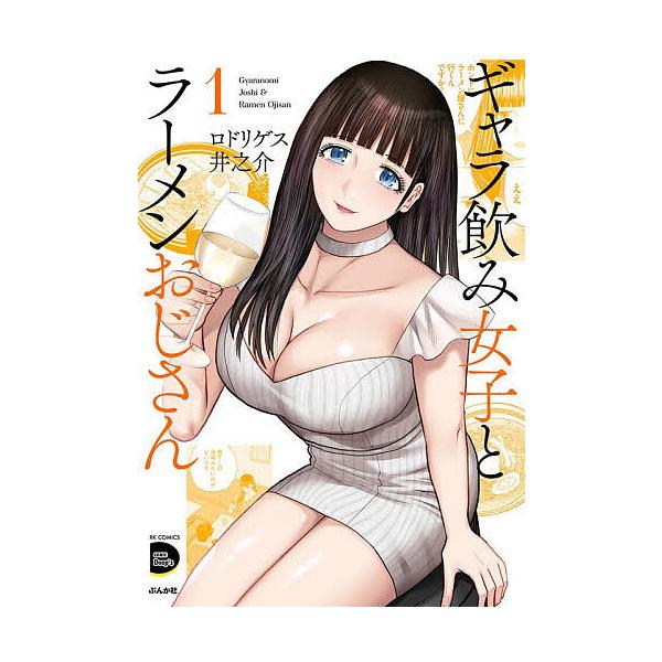 ※商品画像はイメージや仮デザインが含まれている場合があります。帯の有無など実際と異なる場合があります。出版社:ぶんか社発売日:2026年08月シリーズ名等:RK COMICS COMIC Doopキーワード:ギャラ飲み女子とラーメンおじさん...