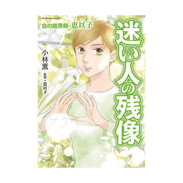 ※商品画像はイメージや仮デザインが含まれている場合があります。帯の有無など実際と異なる場合があります。出版社:ぶんか社発売日:2026年09月シリーズ名等:ぶんか社コミックスキーワード:白の結界師・恵以子迷い人の残像 漫画 マンガ まんが ...