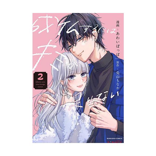 ※商品画像はイメージや仮デザインが含まれている場合があります。帯の有無など実際と異なる場合があります。出版社:ぶんか社発売日:2026年09月シリーズ名等:ぶんか社コミックス巻数:2巻キーワード:成仏するにはキミが足りない２ 漫画 マンガ ...