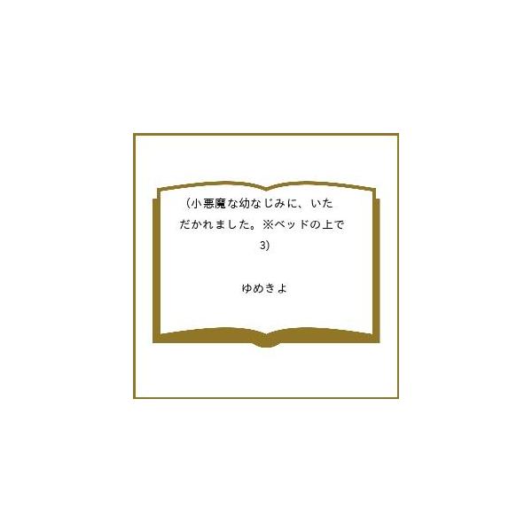 【発売日：2026年09月16日】※商品画像はイメージや仮デザインが含まれている場合があります。帯の有無など実際と異なる場合があります。ゆめきよ出版社:ぶんか社発売日:2026年09月16日シリーズ名等:ぶんか社コミックス Sgirl Se...