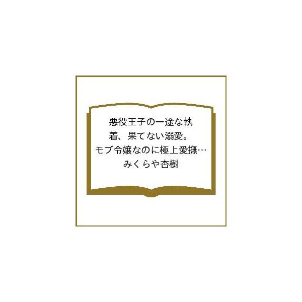 【発売日：2026年09月16日】※商品画像はイメージや仮デザインが含まれている場合があります。帯の有無など実際と異なる場合があります。出版社:ぶんか社発売日:2026年09月16日シリーズ名等:ぶんか社コミックス Sgirl Sele巻数...