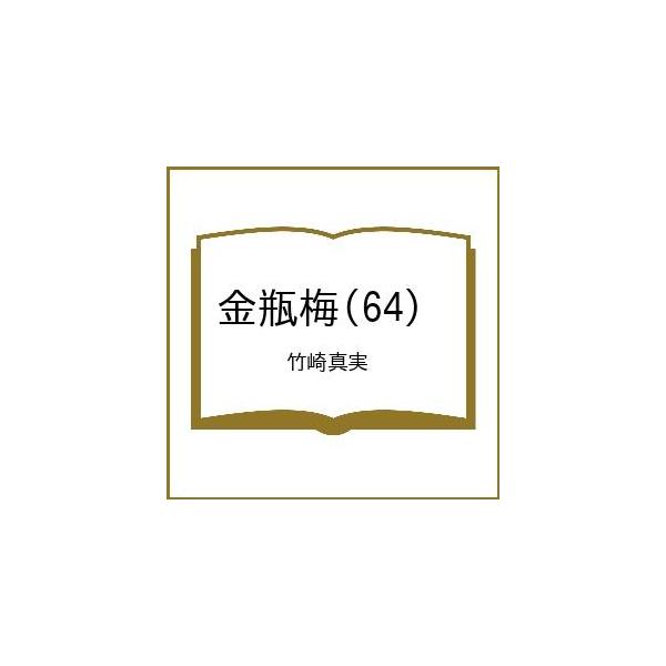 【発売日：2026年11月10日】※商品画像はイメージや仮デザインが含まれている場合があります。帯の有無など実際と異なる場合があります。竹崎真実出版社:ぶんか社発売日:2026年11月10日シリーズ名等:まんがグリム童話キーワード:金瓶梅（...
