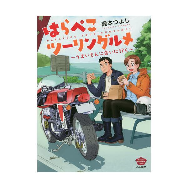 ※商品画像はイメージや仮デザインが含まれている場合があります。帯の有無など実際と異なる場合があります。著:磯本つよし出版社:ぶんか社発売日:2020年12月シリーズ名等:BUNKASHA COMICS Bunkキーワード:はらぺこツーリング...