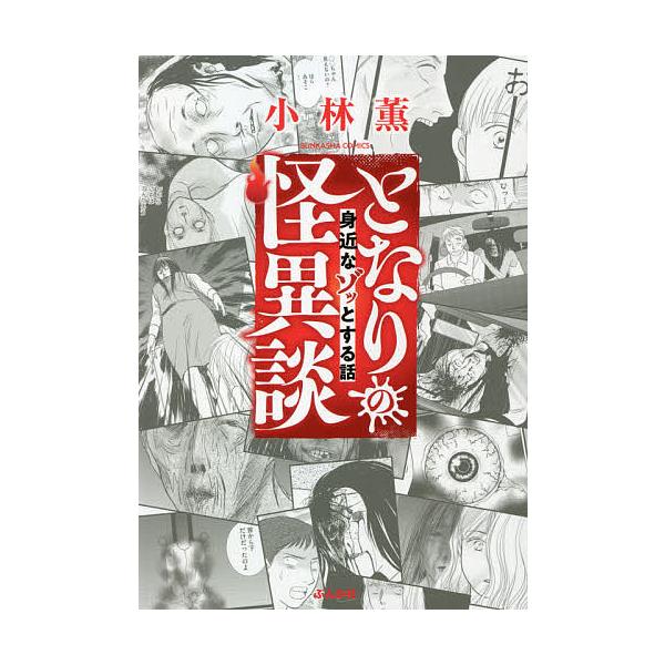 著:小林薫出版社:ぶんか社発売日:2021年07月シリーズ名等:BUNKASHA COMICキーワード:となりの怪異談〜身近なゾッとする話〜小林薫 漫画 マンガ まんが となりのかいいだんみじかなぞつと トナリノカイイダンミジカナゾツト こ...
