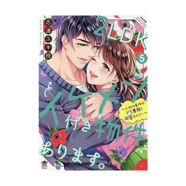 ※商品画像はイメージや仮デザインが含まれている場合があります。帯の有無など実際と異なる場合があります。著:志連ユキ枝出版社:ぶんか社発売日:2021年11月シリーズ名等:BUNKASHA COMICS 蜜恋ティキーワード:２LDKイケメン付...