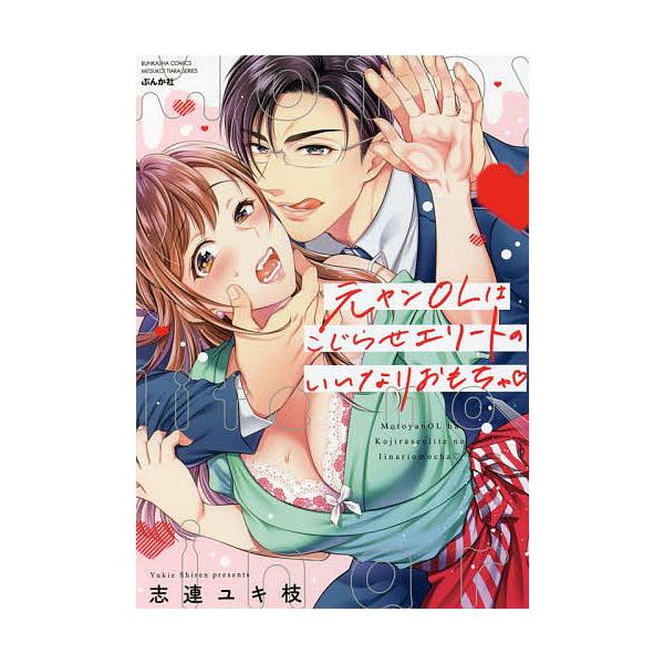 ※商品画像はイメージや仮デザインが含まれている場合があります。帯の有無など実際と異なる場合があります。著:志連ユキ枝出版社:ぶんか社発売日:2021年11月シリーズ名等:BUNKASHA COMICS 蜜恋ティキーワード:元ヤンOLはこじら...
