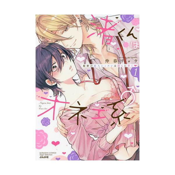※商品画像はイメージや仮デザインが含まれている場合があります。帯の有無など実際と異なる場合があります。著:仲春リョウ出版社:ぶんか社発売日:2021年12月シリーズ名等:BUNKASHA COMICS S・giキーワード:渚くんはオネエ系♂...