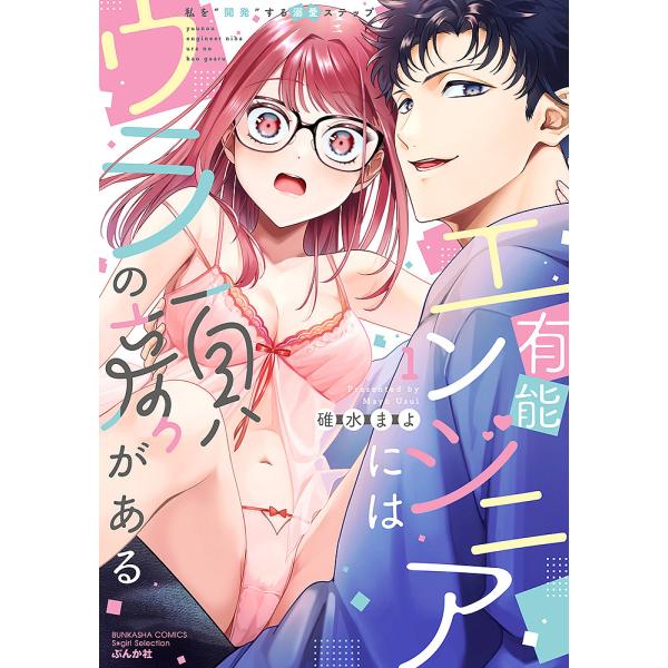 ※商品画像はイメージや仮デザインが含まれている場合があります。帯の有無など実際と異なる場合があります。著:碓水まよ出版社:ぶんか社発売日:2022年02月シリーズ名等:BUNKASHA COMICS S・giキーワード:有能エンジニアにはウ...