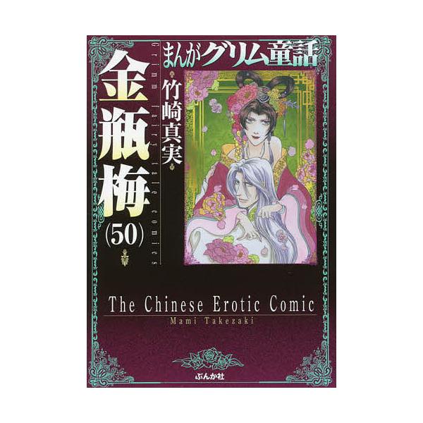 ※商品画像はイメージや仮デザインが含まれている場合があります。帯の有無など実際と異なる場合があります。著:竹崎真実出版社:ぶんか社発売日:2022年03月キーワード:まんがグリム童話金瓶梅５０竹崎真実 漫画 マンガ まんが まんがぐりむどう...