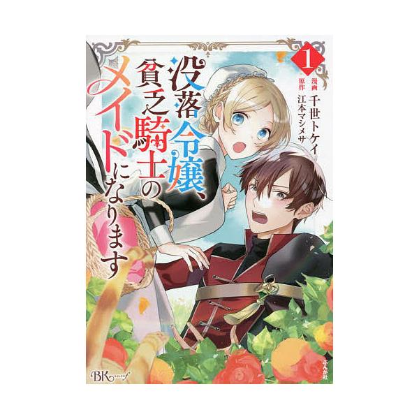 ※商品画像はイメージや仮デザインが含まれている場合があります。帯の有無など実際と異なる場合があります。漫画:千世トケイ　原作:江本マシメサ出版社:ぶんか社発売日:2022年05月シリーズ名等:BK COMICS f巻数:1巻キーワード:没落...